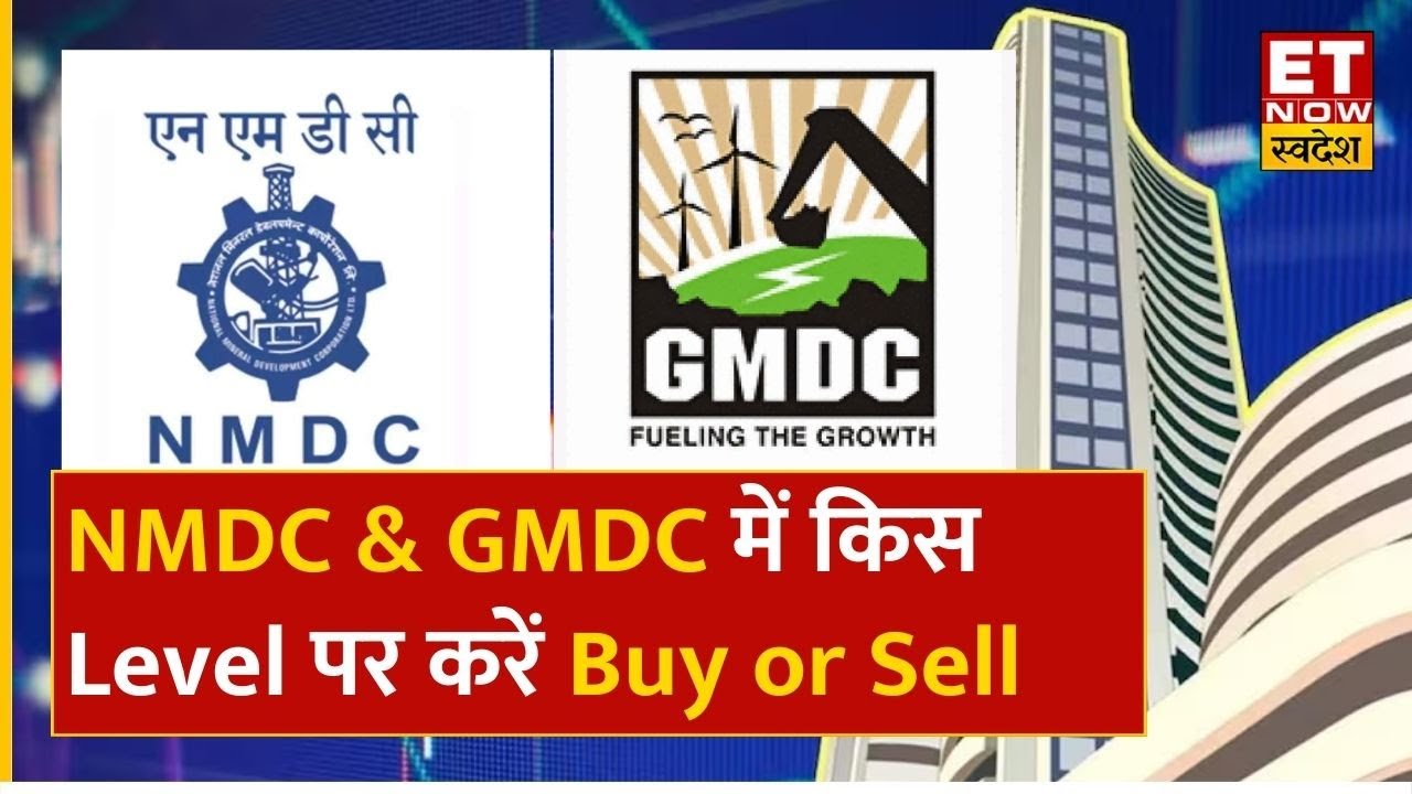 NMDC & GMDC के शेयर में Experts से जानिए कहां है निवेश के मौके, किस ...
