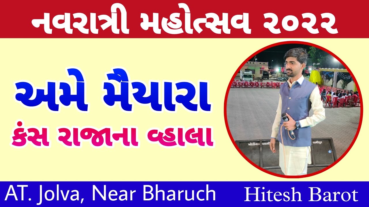 2. Hitesh Barot • Navratri 2022 • Day-4 | Ame maiyara kans raja na ...