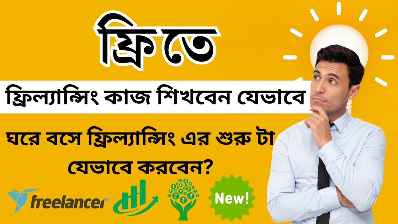 বিনামূল্যে ফ্রিল্যান্সিং কাজ শিখবেন যেভাবে। free freelancing course in ...