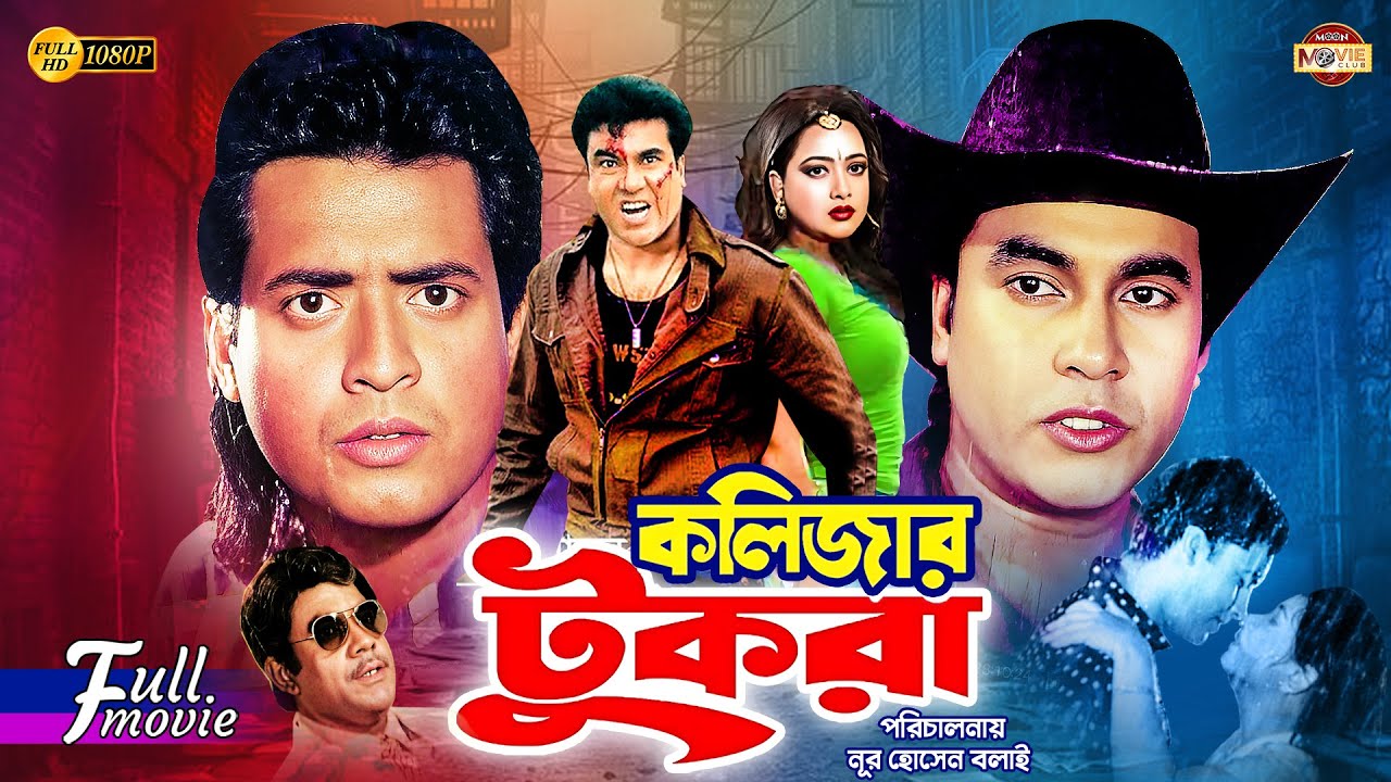 Kolijar Tukra (কলিজার টুকরা) || Manna | Omar Sani | Shahnaz | Rani ...