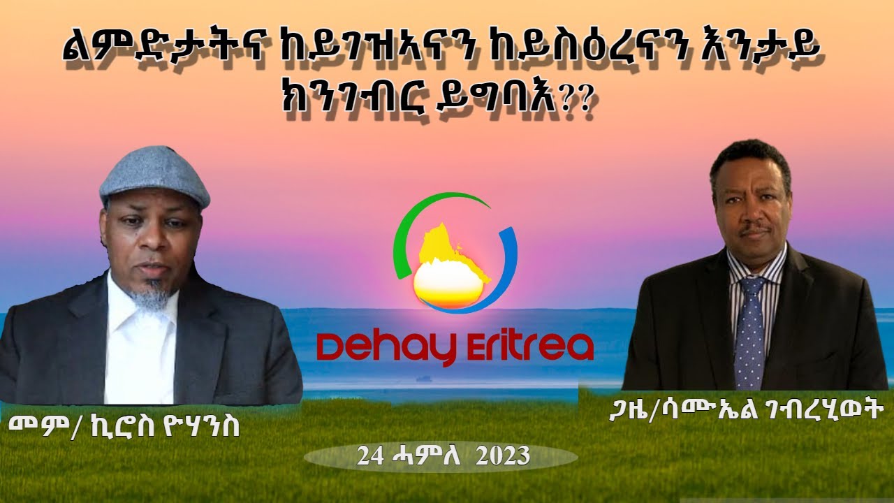Dehay Eritrea ልምድታትና ከይገዝኣናን ከይስዕረናን እንታይ ክንገብር ይግባእ? ደሃይ ኤርትራ - YouTube