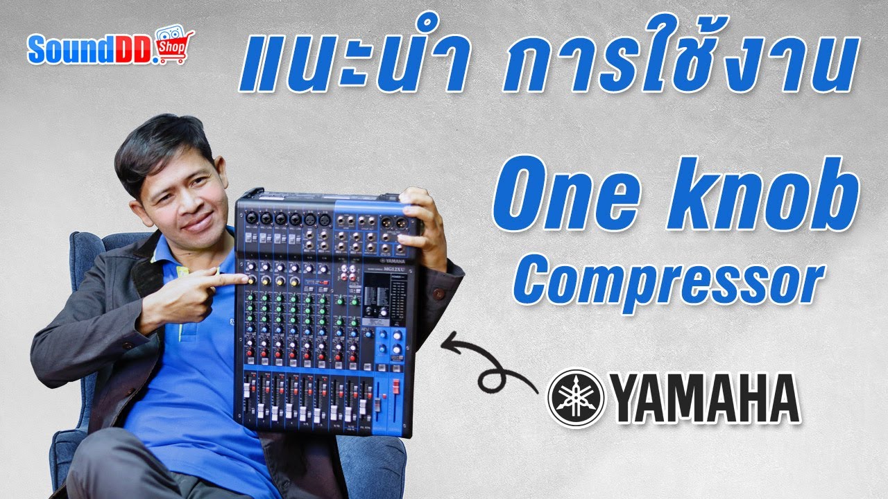 แนะนำการใช้งาน ปุ่ม One Knob Compressor บนมิกเซอร์ ยามาฮ่า (YAMAHA ...