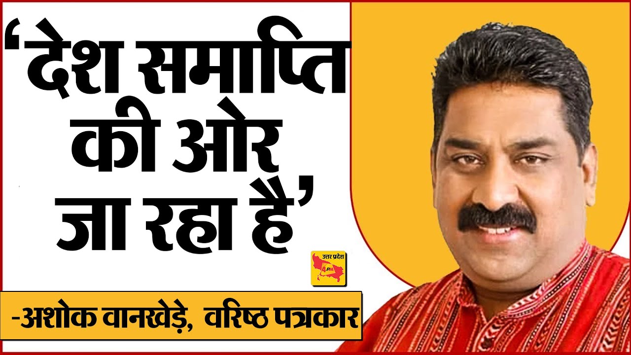 वरिष्ठ पत्रकार Ashok Wankhede ने कहा कि देश की आर्थिक स्थिति लहूलुहान ...