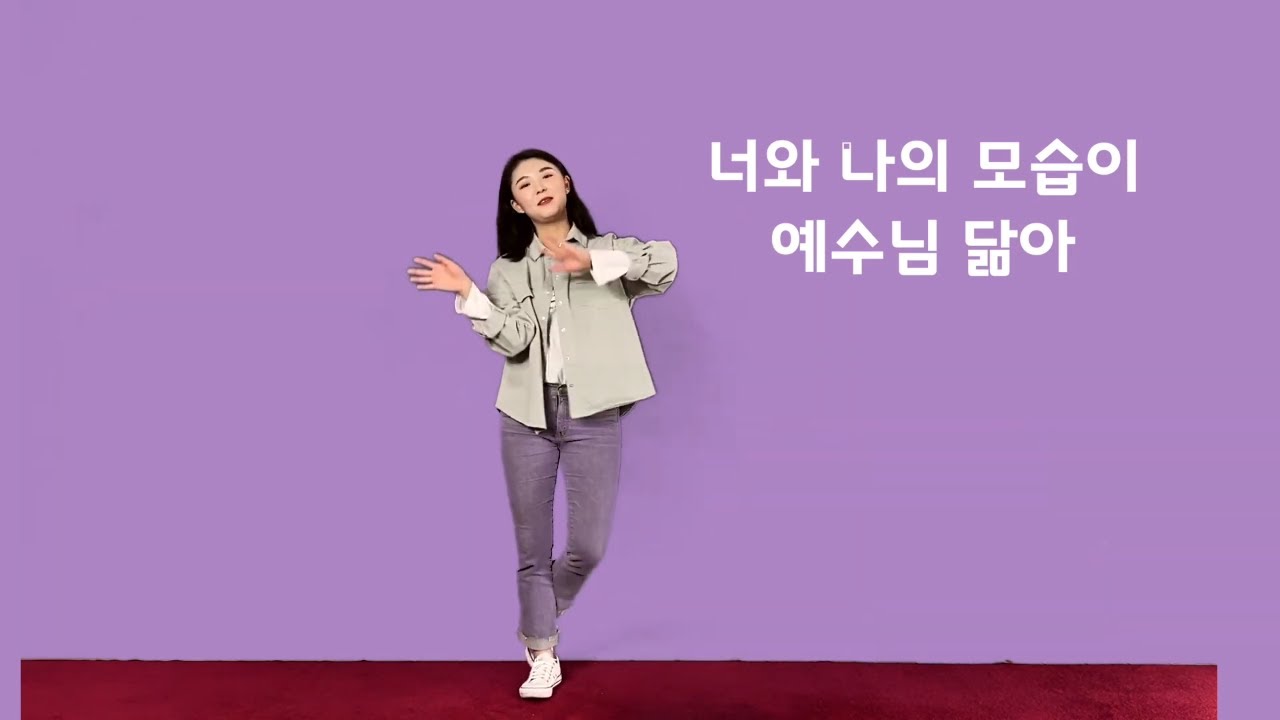 너와 나의 모습이 유아부 유치부 초등부 찬양 율동 기독교 캠프 코리아 Youtube