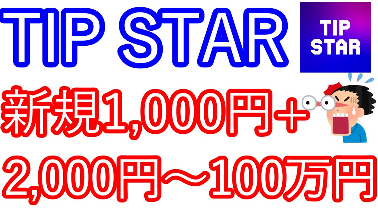【TIP STAR】新規登録で1,000円 さらに最低2,000円～100万円が貰える - YouTube