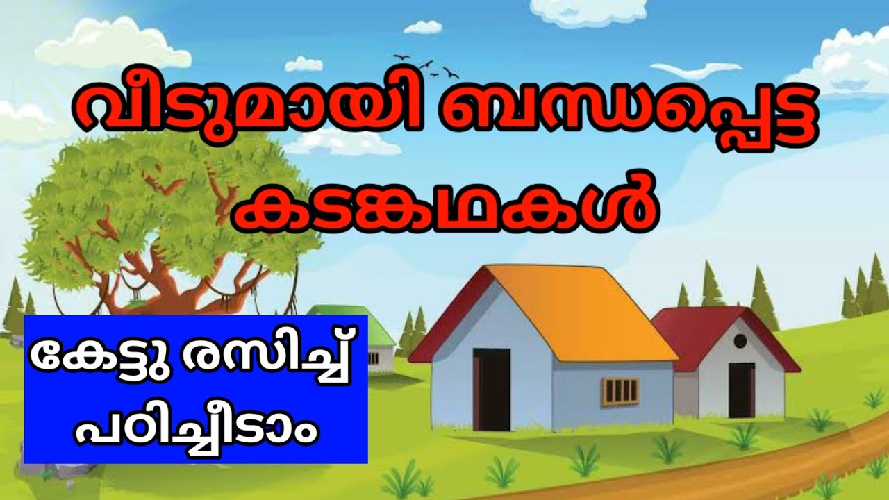 കടങ്കഥകൾ | മലയാളം കടങ്കഥകൾ|Riddles in Malayalam|kadamkathakal ...