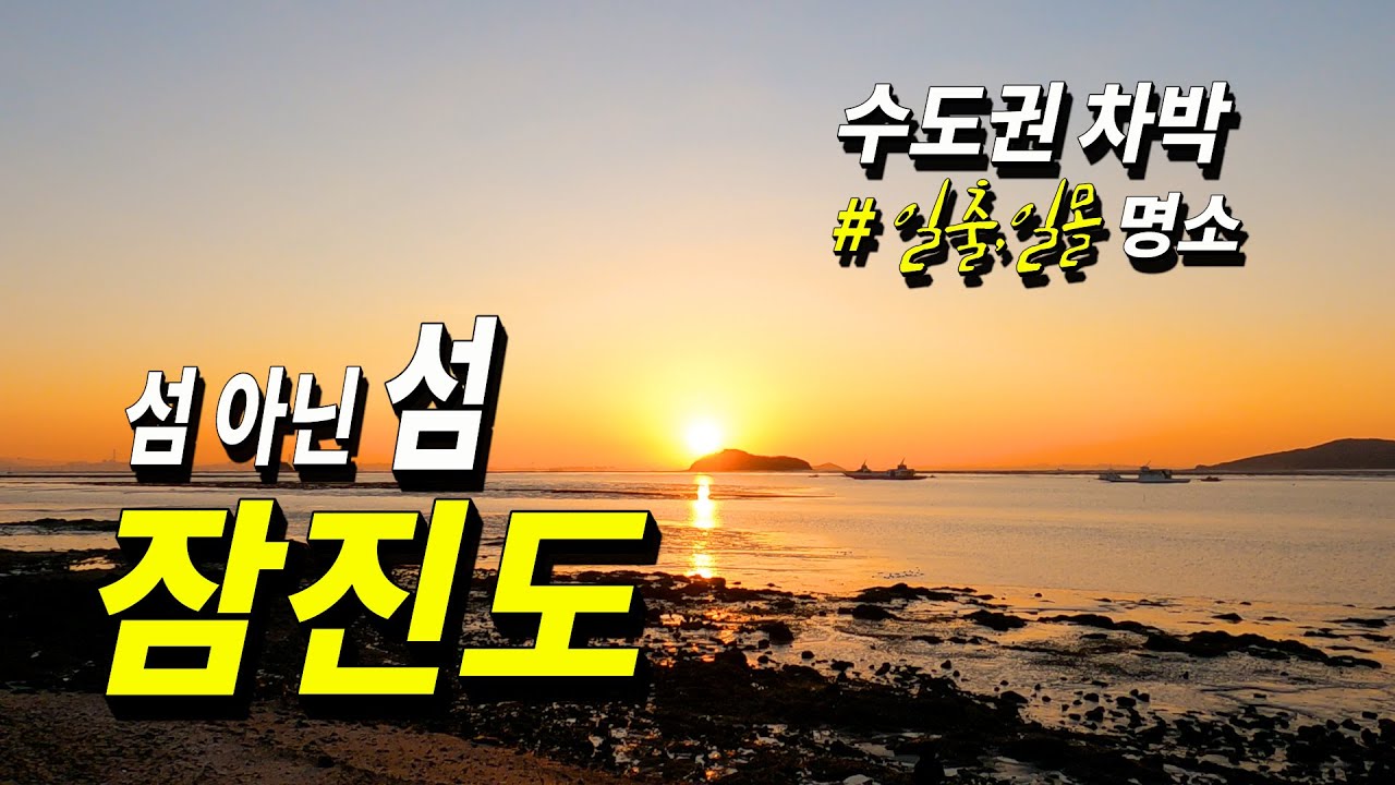 수도권근교 바닷가 무료 차박 캠핑지 섬 아닌 섬 차로 가는 섬 잠진도 차박지 Youtube