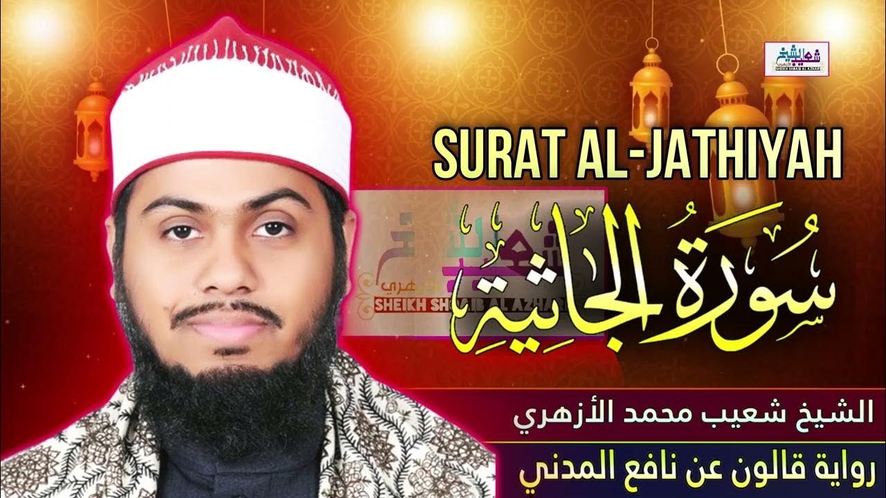 سورة الجاثية برواية قالون عن نافع المدني بصوت القاريء الشيخ شعيب محمد