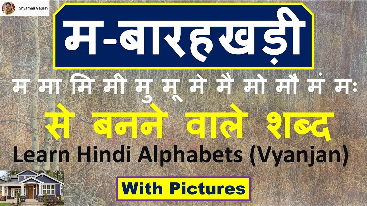 म बारहखड़ी से बनने वाले शब्द | Hindi Ma Barakhadi | Ma Barahkhadi se ...