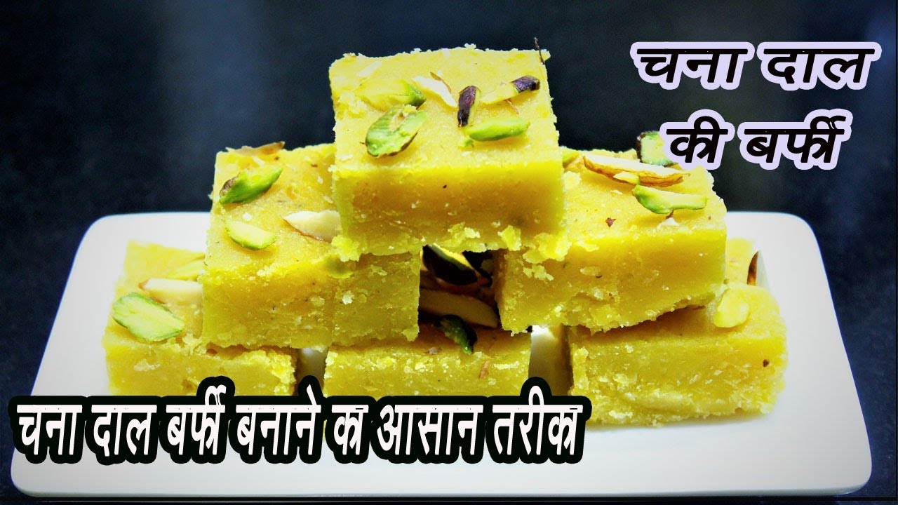 चने की दाल से बनाये जबरदस्त बर्फी | Chana Dal Burfi | Easy Burfi Recipe ...