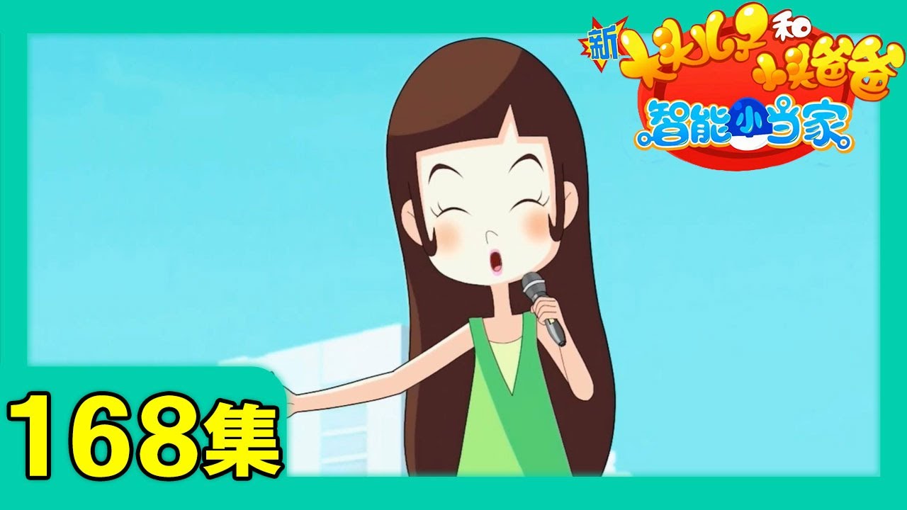 《新大头儿子和小头爸爸·智能小当家》 第168集 围裙妈妈的梦想 月牙老师要来了 《新大头儿子和小头爸爸》(第七季)华语动漫 Youtube