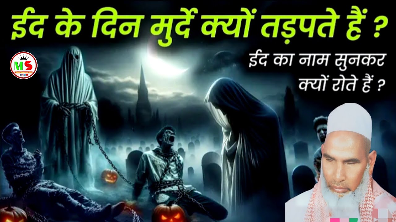 ईद के दिन मुर्दे क्यों रोते हैं qari Haneef multani ki taqreer Hafiz ...