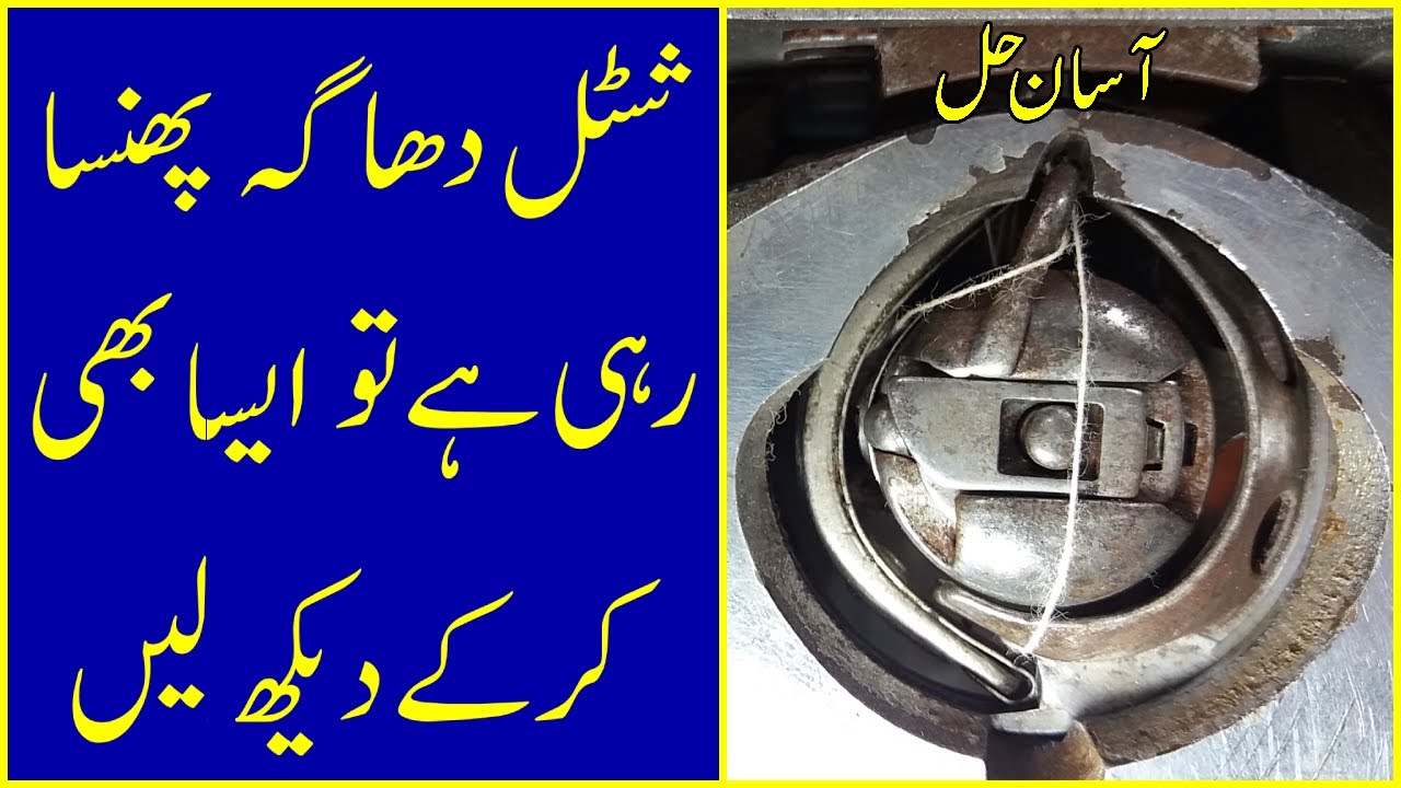 Silai Machine Shuttle Dhaga Phansa Rahi Hai Kese Sahi Karen | Silai ...