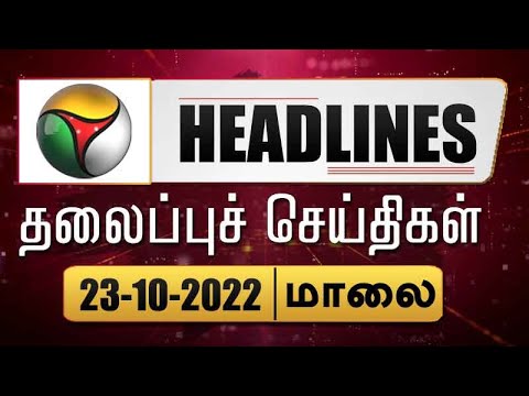 Puthiyathalaimurai Headlines | தலைப்புச் செய்திகள் | Tamil News | Evening Headlines | 23/10/2022 ...