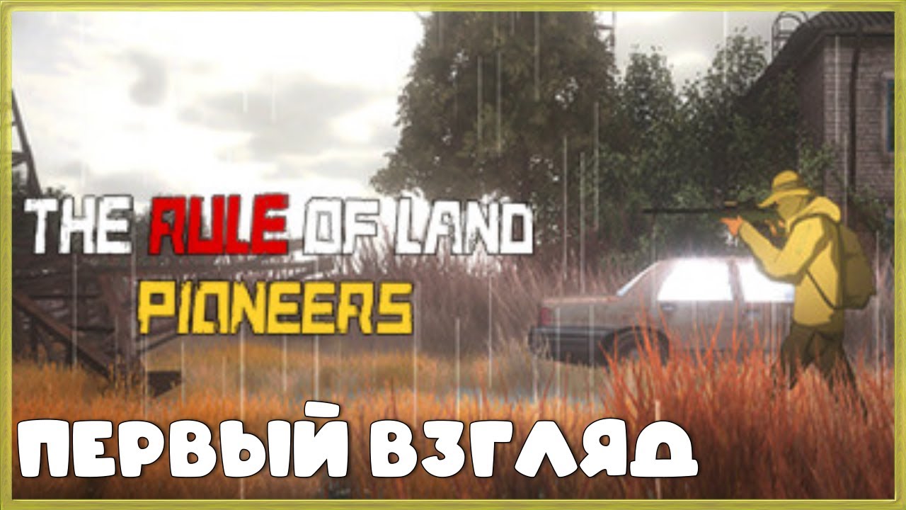2D-ВЫЖИВАЛКА The Rule of Land: Pioneers ПЕРВЫЙ ВЗГЛЯД - YouTube