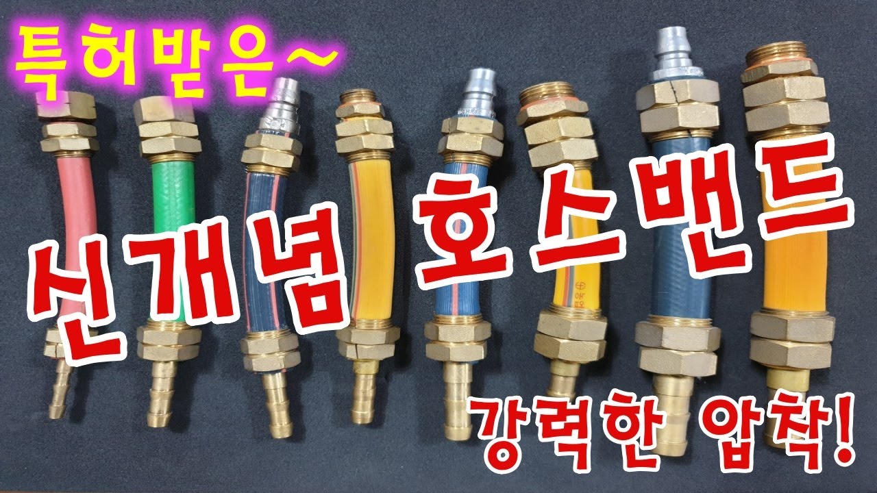 한국특허품 고압호스 농약 분무기호스 산소(LPG)호스 에어호스 호스커넥터 호스연결 호스카플링 호스밴드 신주밴드 강력한밴딩 휴대용 ...