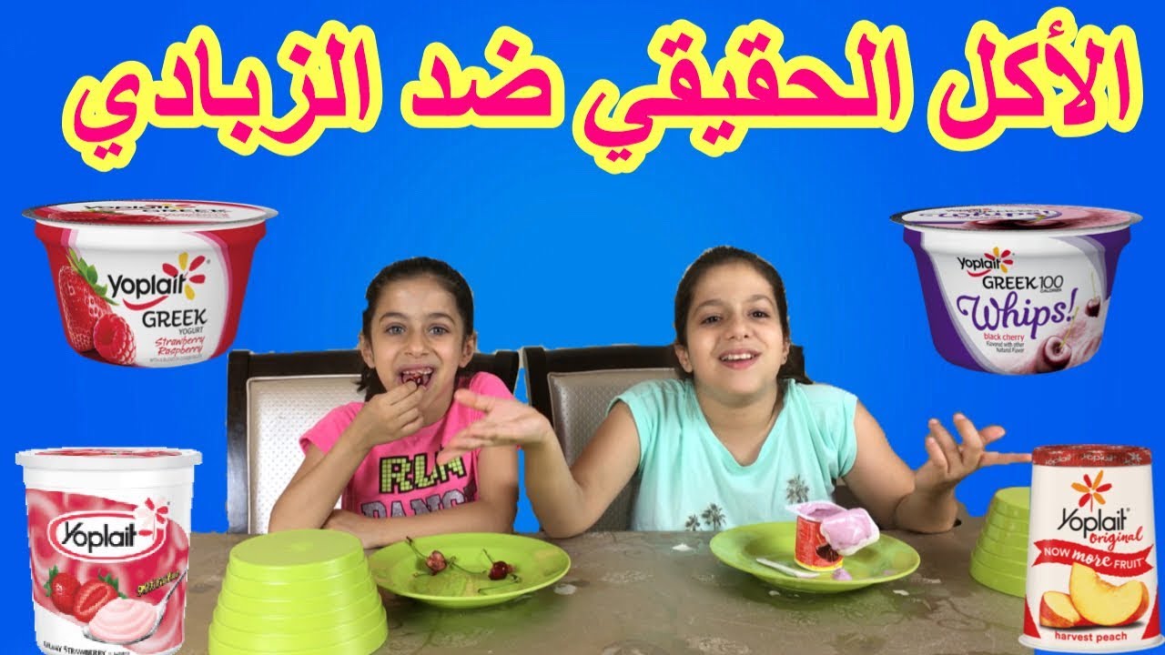 تحدي الاكل الحقيقي ضد الزبادي 🍓🌶 Real Food VS Yogurt Challenge - YouTube