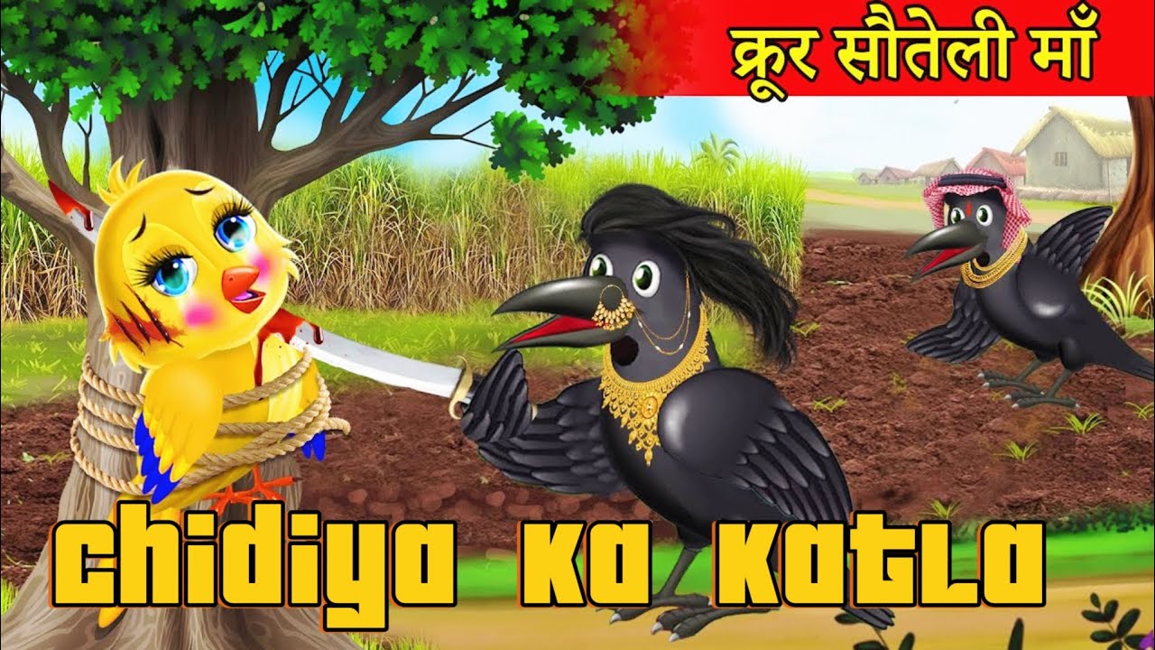 chidiya ka katla/new chidiya cartoon/chidiya cartoon/chidiya ko kisne ...