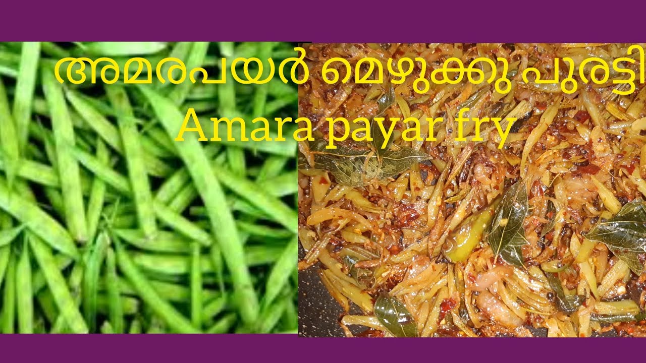 ടേസ്റ്റി & ഹെൽത്തി അമരപയർ മെഴുക്കു പുരട്ടി😋 ഇങ്ങനെ തയ്യാറാക്കിനോക്കൂ ...