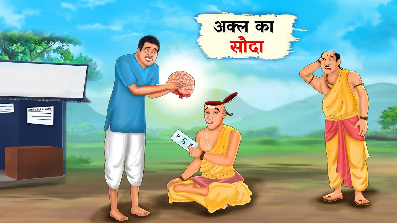 अक्ल का सौदा | Akal Ka Sauda | Hindi kahaniya | Moral stories | Cartoon ...