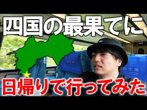 【超弾丸】大阪から四国最南端の\