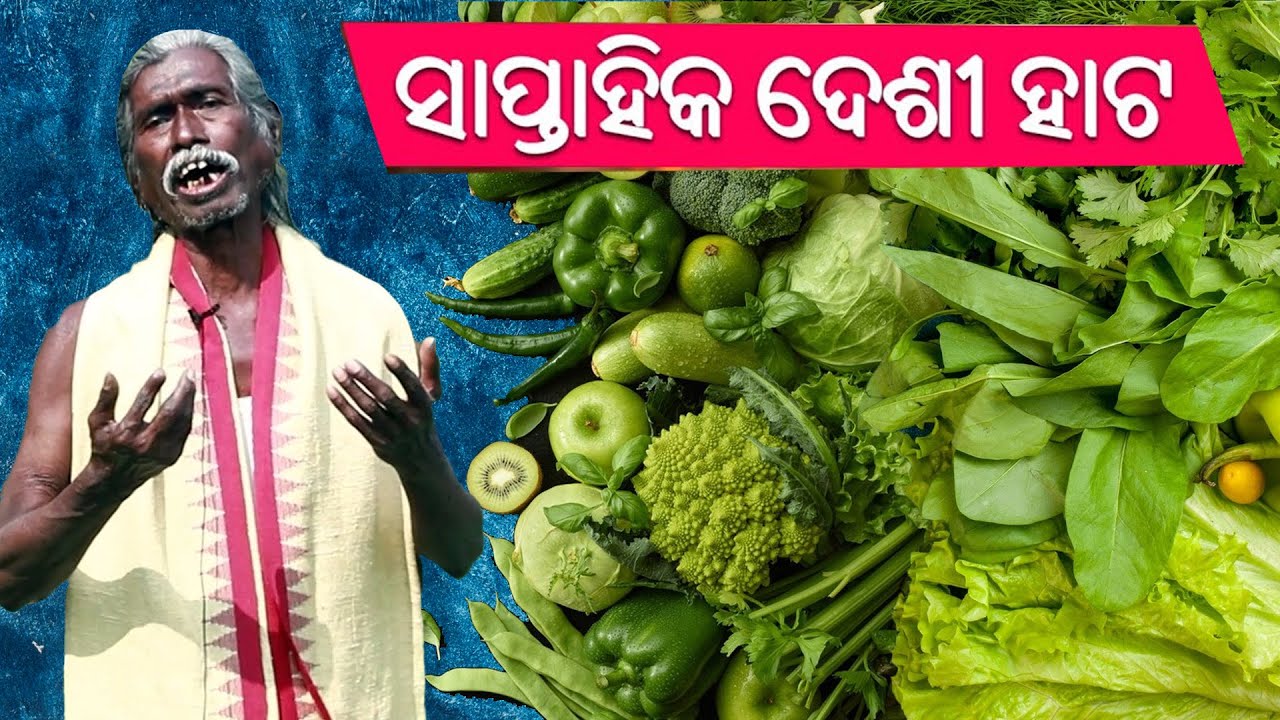 Weekly Desi haat // ସାପ୍ତାହିକ ଦେଶୀ ହାଟ - YouTube
