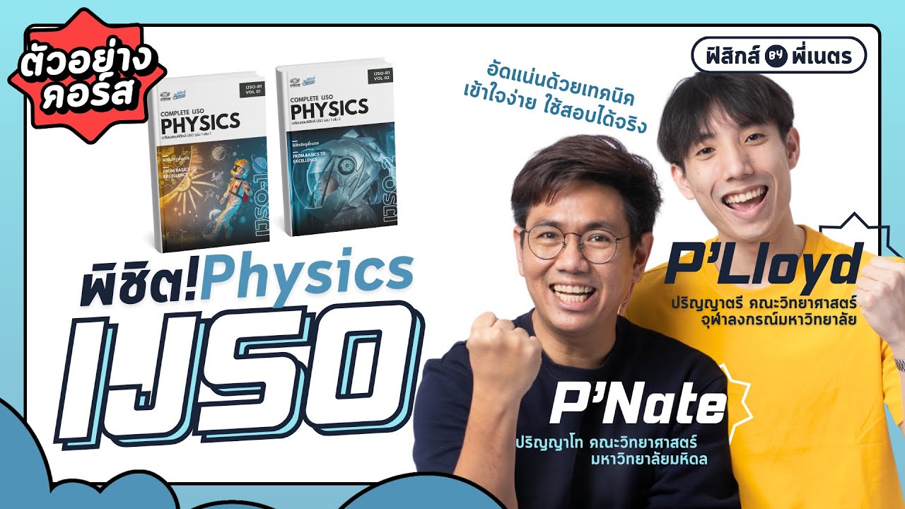 ตัวอย่างการสอนฟิสิกส์ คอร์ส Physics IJSO รอบ1 เล่ม1 - YouTube