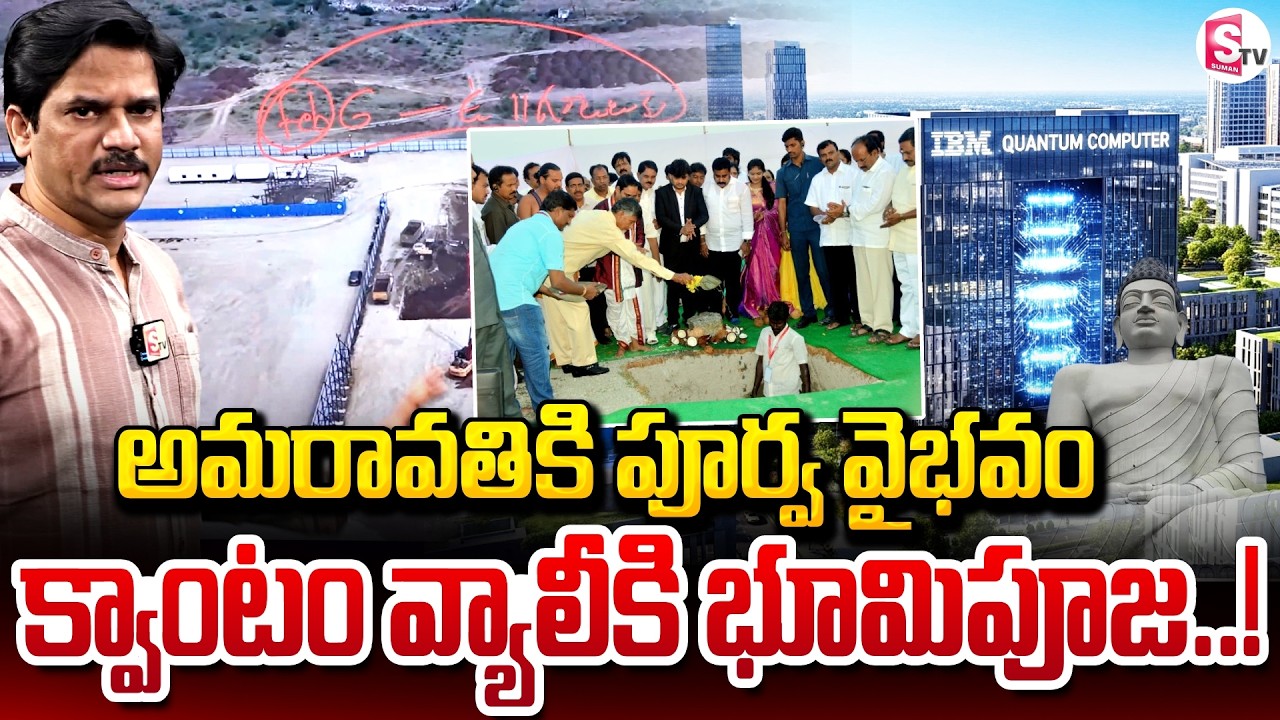 Quantum Valley Bhoomi Pooja on 6th in Amaravati | CM Chandrababu | Mega ...