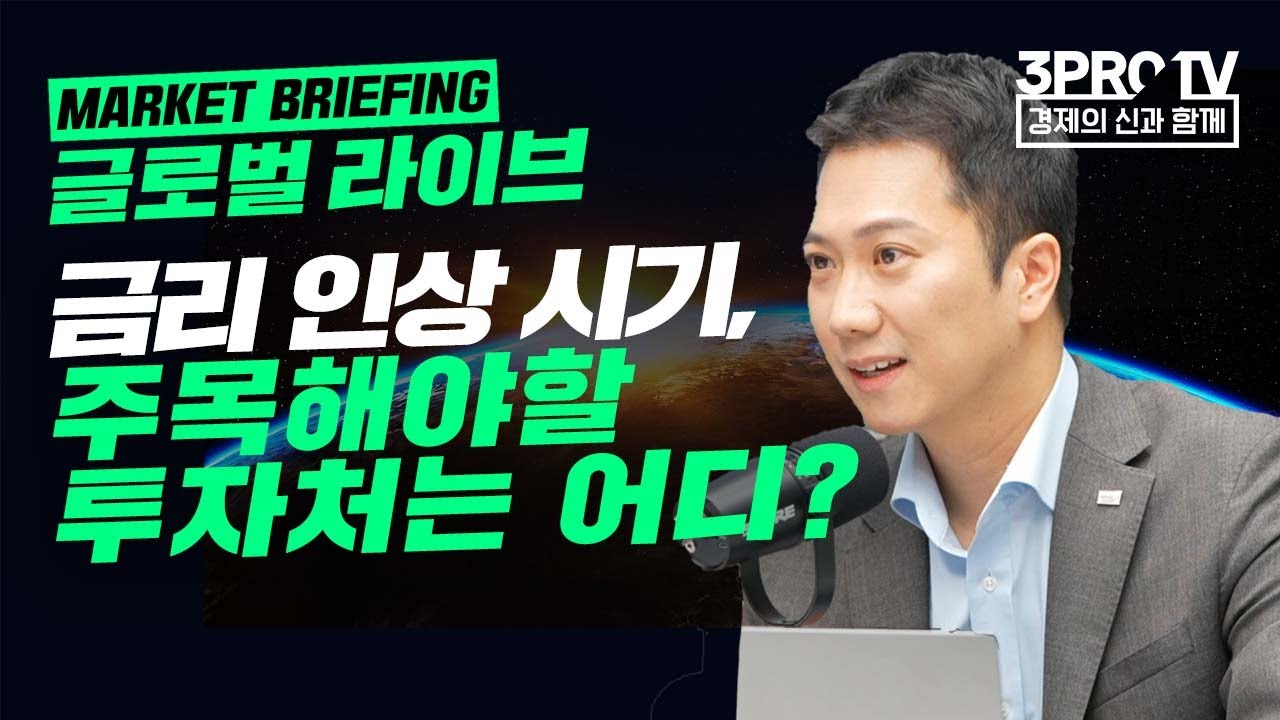 글로벌 마켓브리핑 금리 인상 시기 주목해야할 투자처는 어디 F 미래에셋증권 송승훈 선임매니저 Youtube