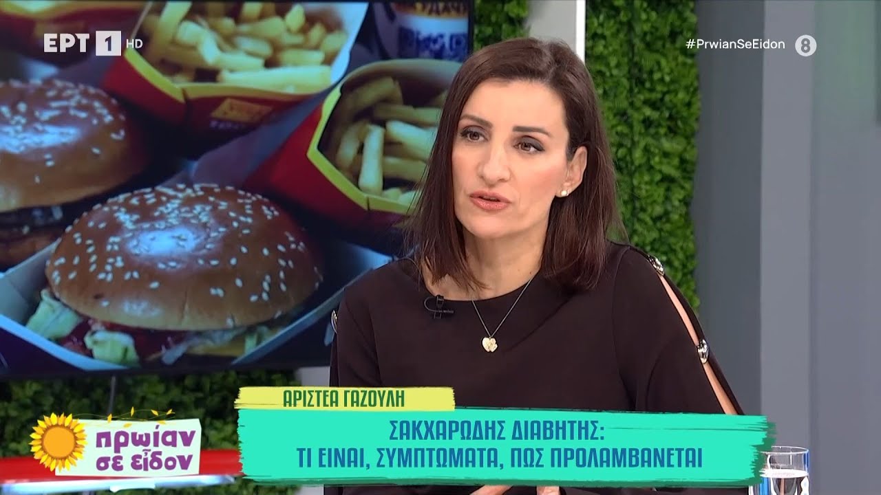 Η διατροφολόγος Αριστέα Γαζούλη μιλά για τον σακχαρώδη διαβήτη - YouTube