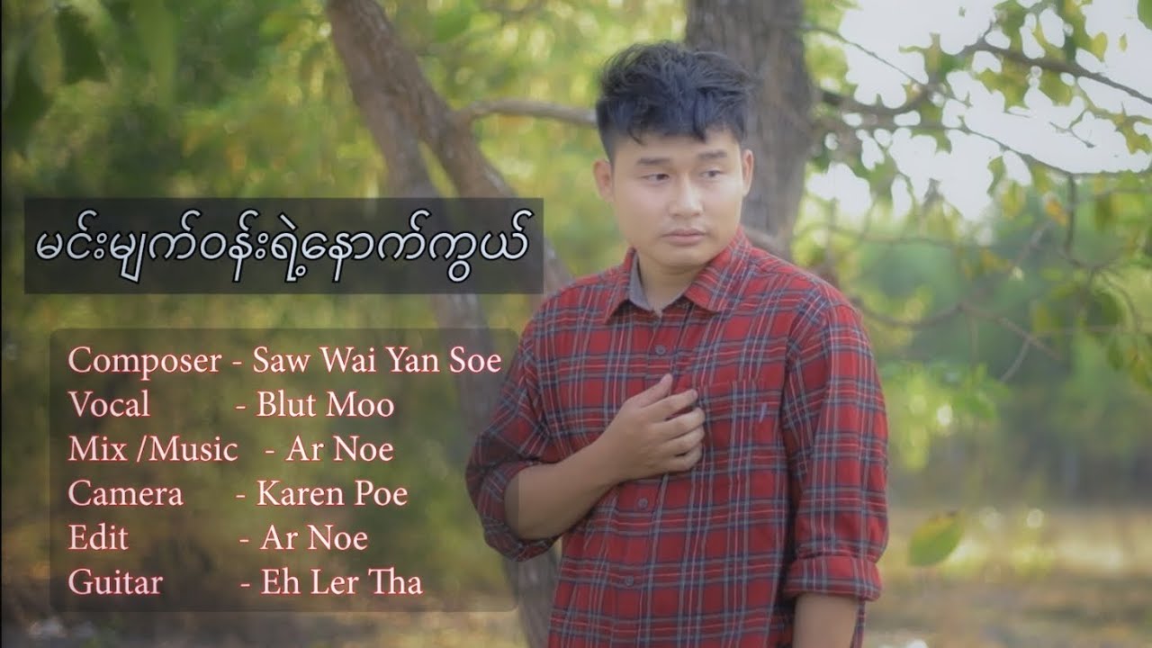 မင်းမျက်ဝန်းရဲ့ နောက်ကွယ် Blut Moo Myanmar Song 2023 - YouTube