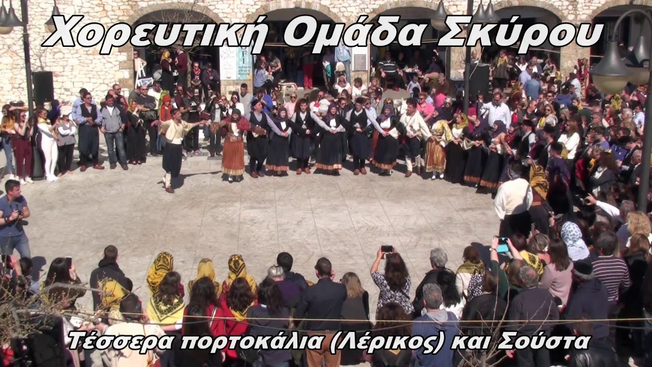 Τέσσερα πορτοκάλια & Σούστα. Χορευτική Ομάδα Σκύρου - YouTube