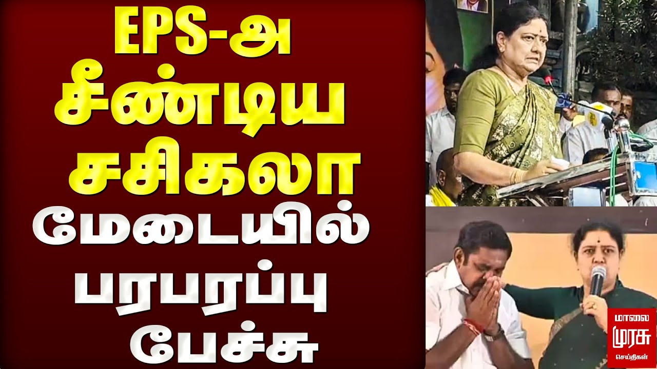 EPS-அ சீண்டிய சசிகலா | அதிமுகவினர் Confusion | Sasikala | ADMK - YouTube