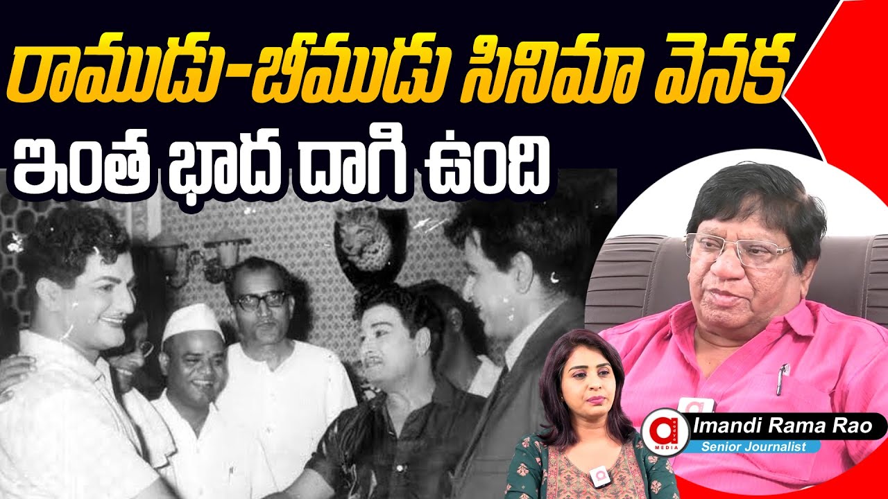 Imandi Ramarao Talking About Behind the Screen Of Ramudu bheemudu ...