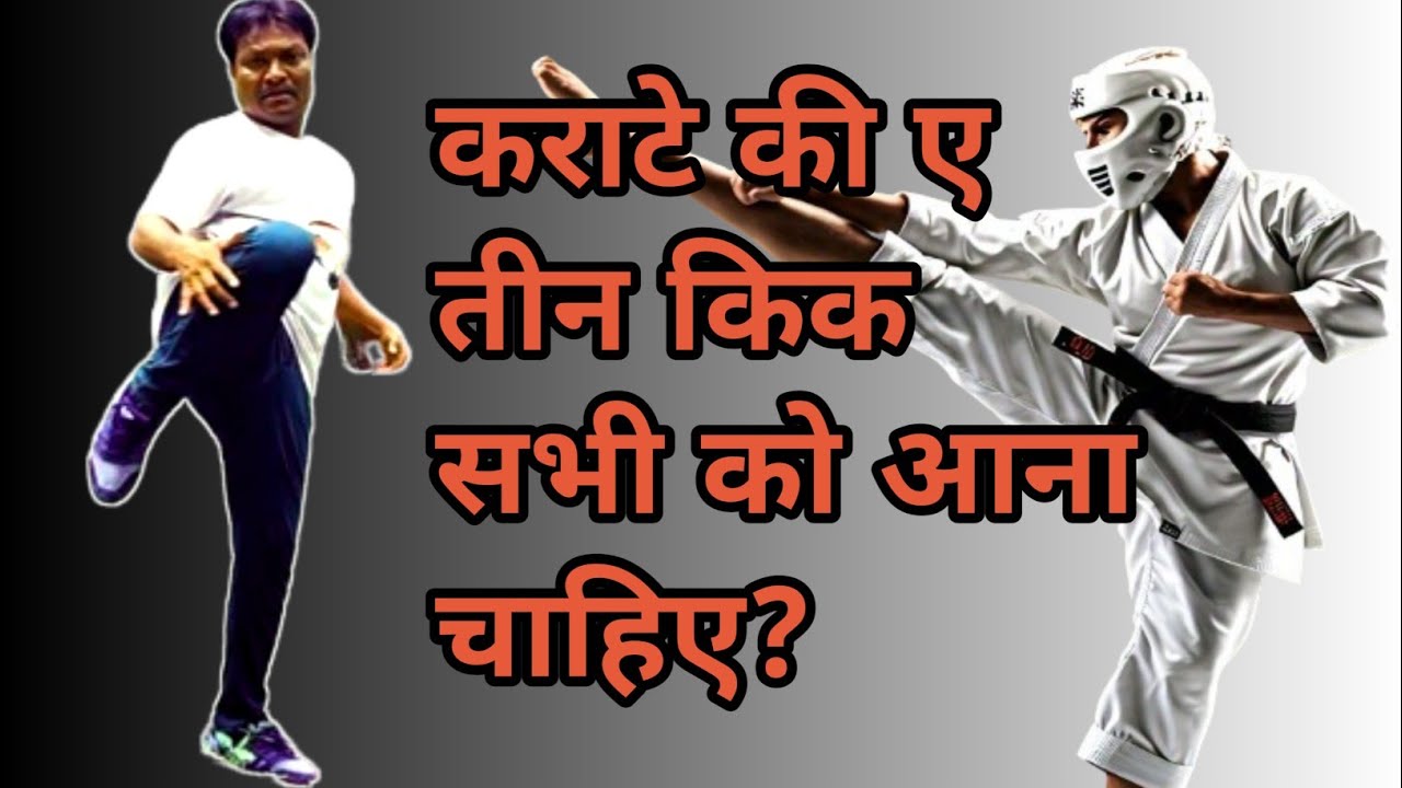 कराटे की ए तीन किक आपको सदा काम आएंगी।Best Three kicks for self defence। @best three karate ...