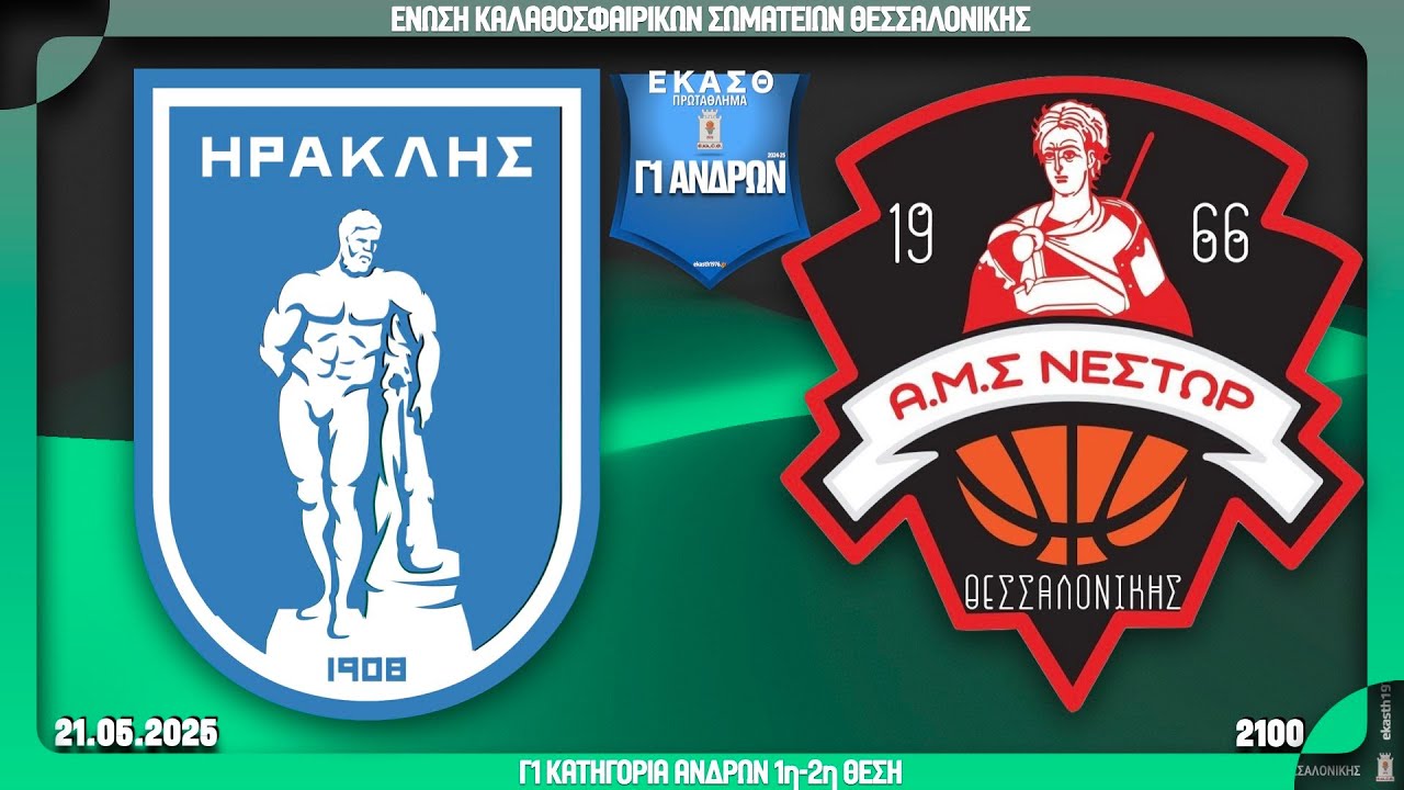 ΗΡΑΚΛΗΣ ΝΓΣΘ 1908 - ΝΕΣΤΩΡ ΑΜΣ | 1η-2η Θέση Γ1 ΑΝΔΡΩΝ | Live Streaming ...