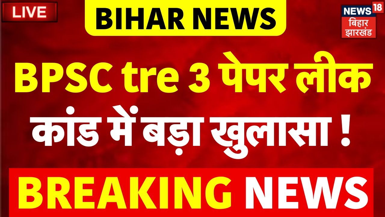 🟢BPSC Tre 3 Paper Leak LIVE : बीपीएसी पेपर लीक कांड में बड़ा खुलासा ! | BPSC | Bihar News |EOU ...