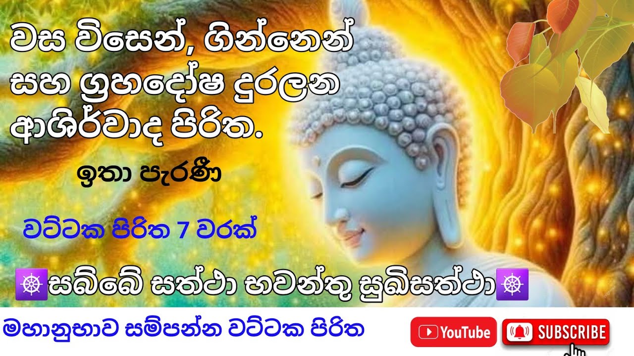 Wattaka Piritha 3 Warak || වට්ටක පිරිත 3 වතාවක් || වස විසෙන්,ගින්නෙන් ...