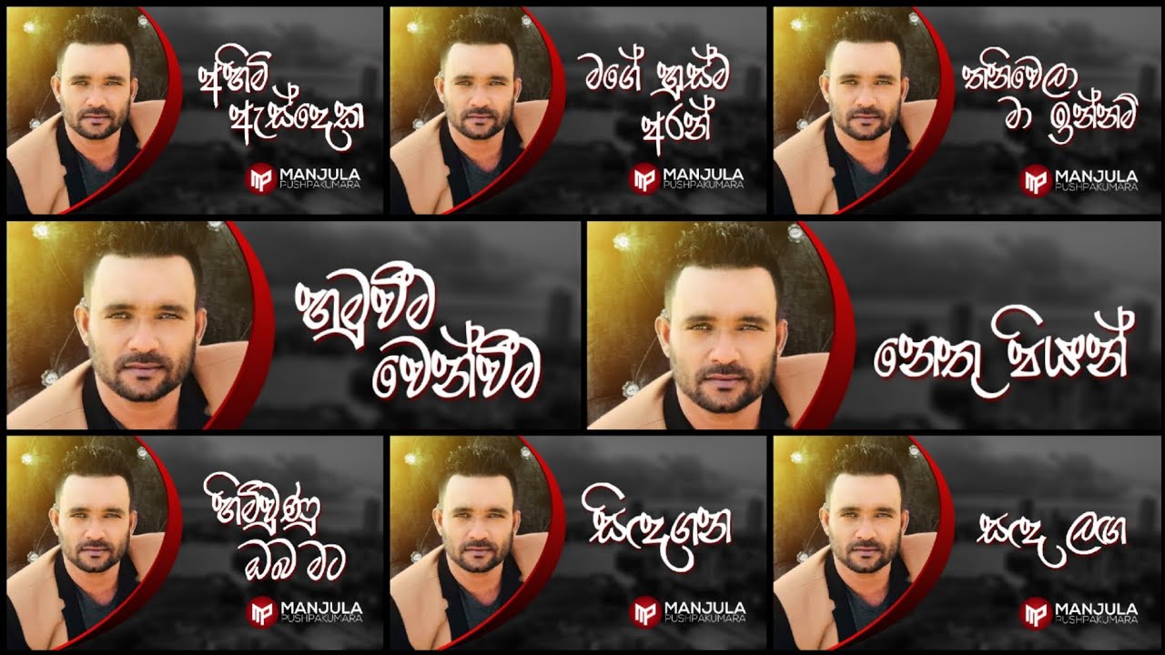 නිදහසේ අහන්න | Manjula pushpakumara song collection | manjula song ...