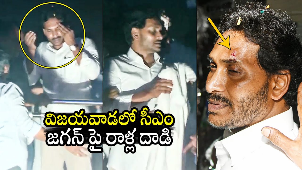 Attack On CM Jagan With Stone In Vijayawada Bus Yatra | Memantha ...