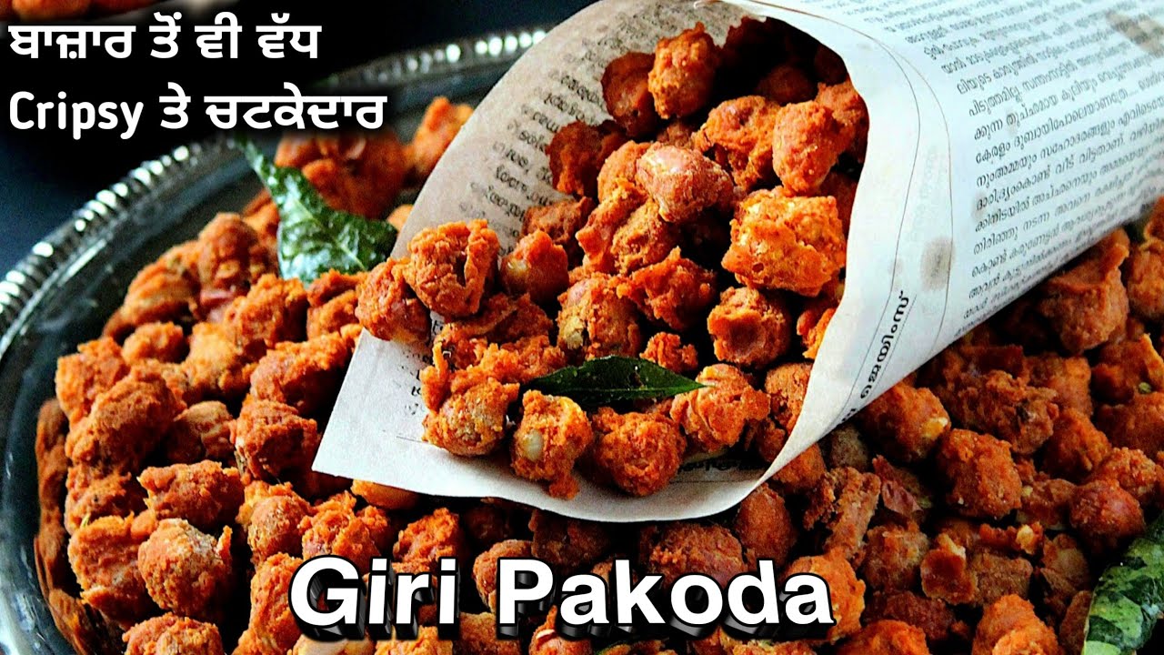 Factory वाले इस तरह बनाते है Haldiram जैसी Giri Pakora | Haldiram ...