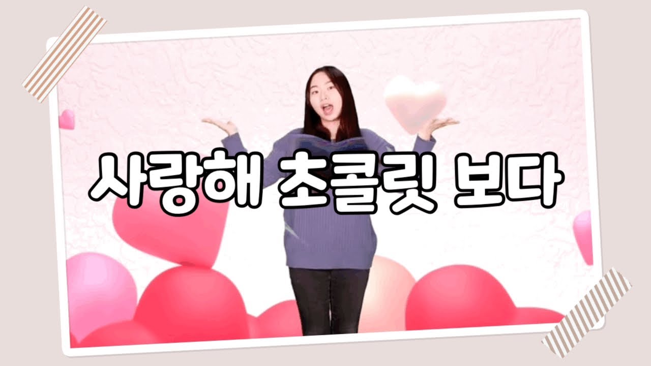 사랑해 초콜릿보다 대한예수교장로회총회 축복송 어린이찬양유아찬양율동찬양영아부유아부유치부 신나는 어린이 찬양
