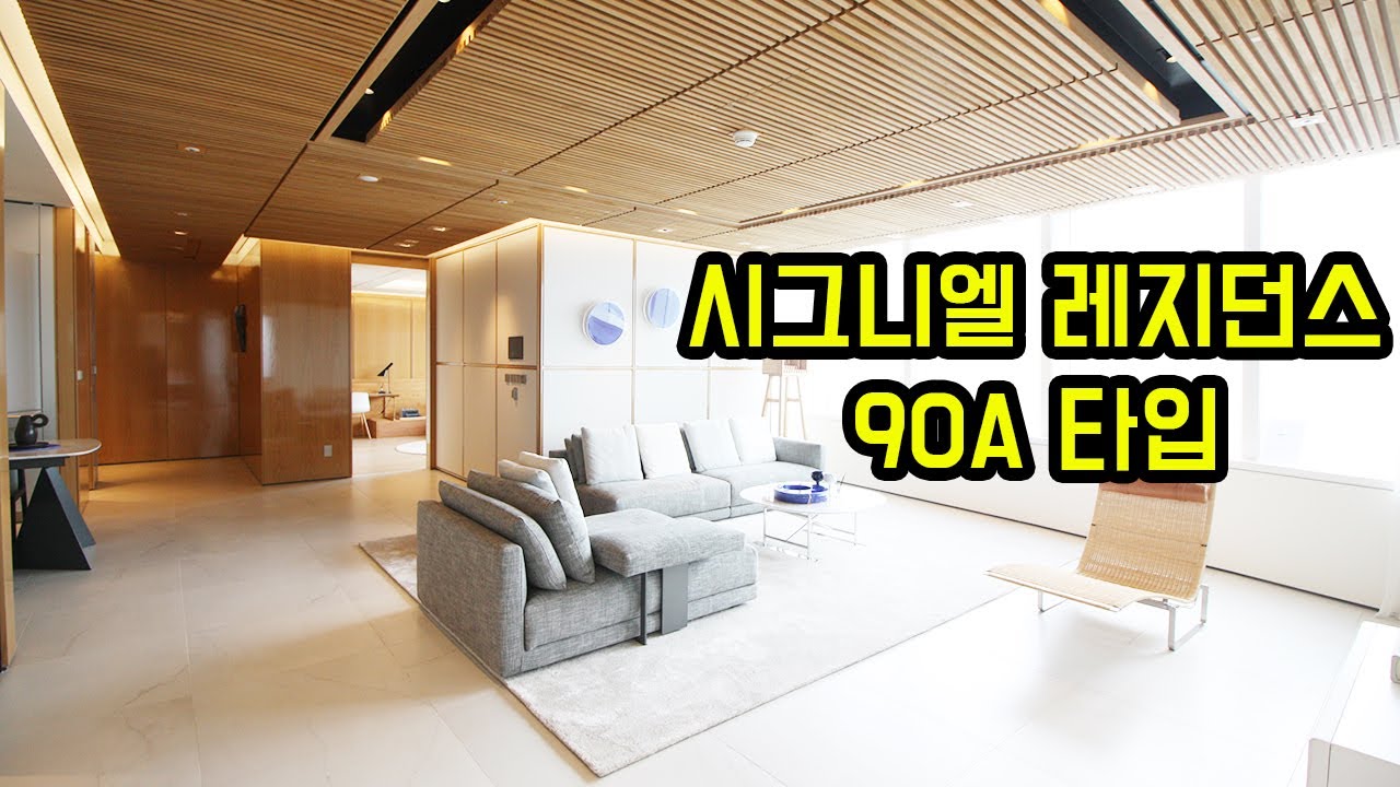 [KOREA LUXURY HOUSE SIGNIEL RESIDENCE 100A 타입] 잠실 롯데타워 시그니엘 레지던스 90A타입 ...