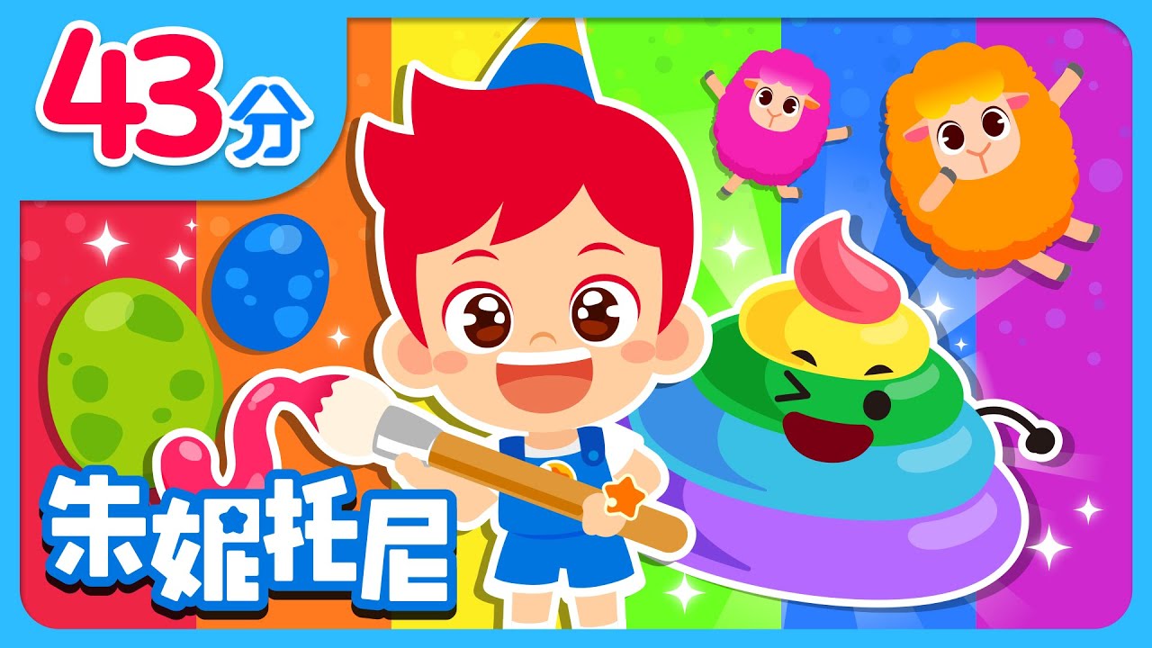 🌈五颜六色儿歌合集 | 红橙黄绿青蓝紫 | 美丽的彩色真好看 | colors | Kids Song in Chinese | 兒歌童謠 ...
