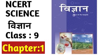 NCERT SCIENCE Class 9 Chapter 1 | NCERT विज्ञान | Doovi