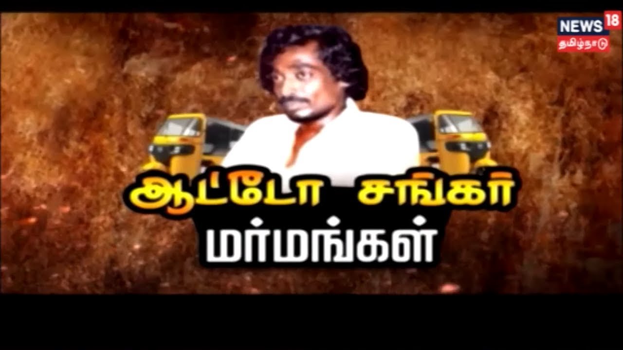 கதையல்ல வரலாறு : யார் இந்த ஆட்டோ சங்கர் ? | Who is Auto Shankar? | Auto ...