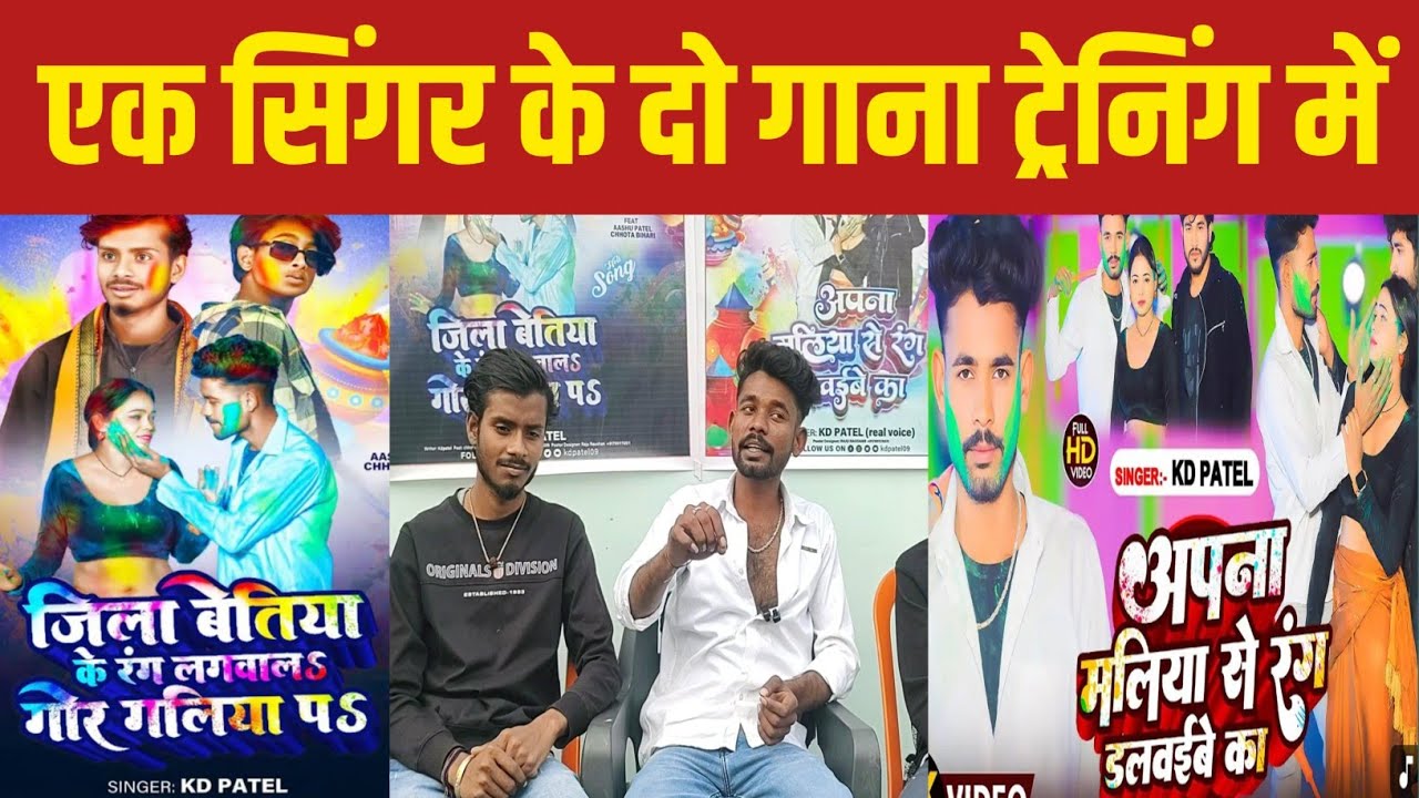 एक सिंगर के दो-दो गाना ट्रेनिंग में | Bhojpuri Songs | Holi Songs | KD ...