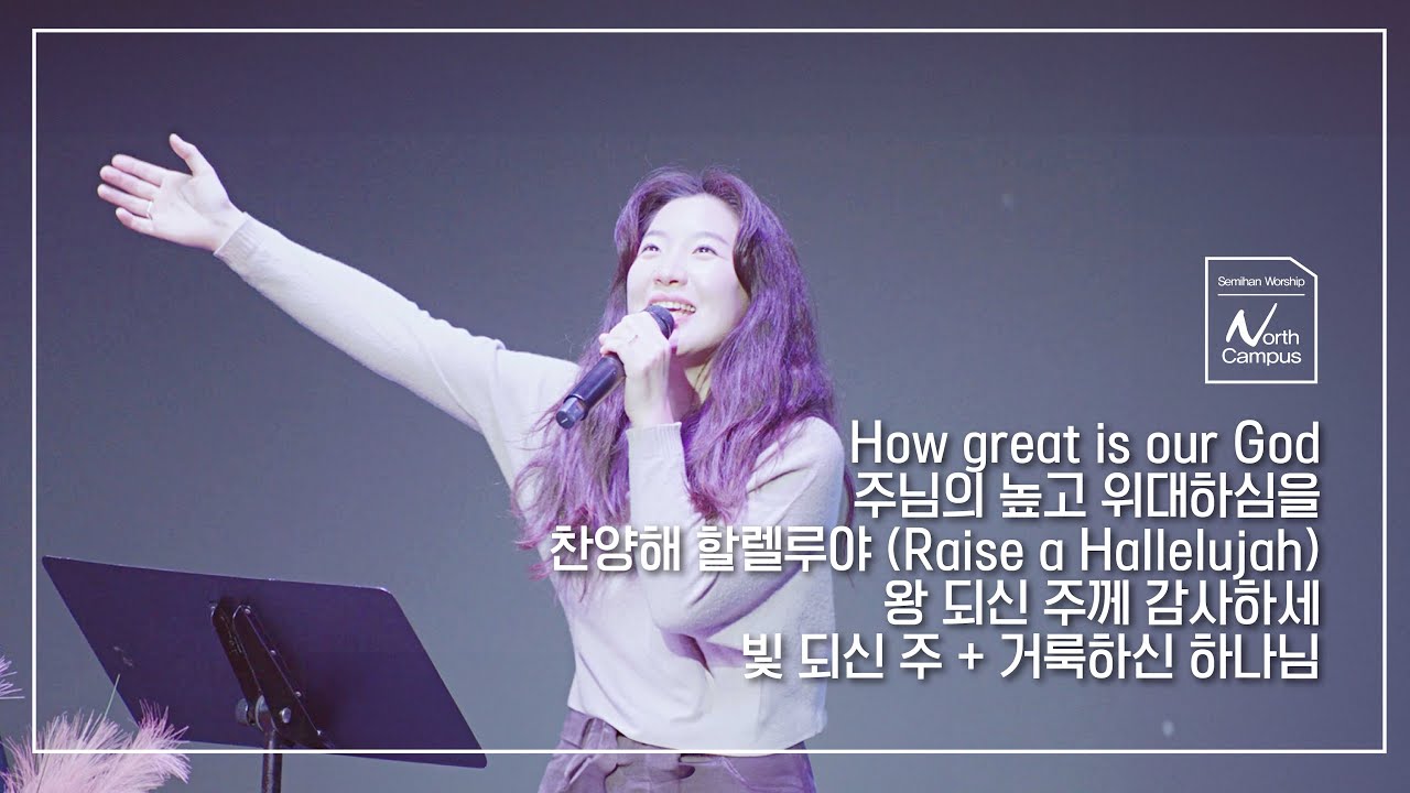 [세미한워십 노스캠퍼스 예배찬양] Semihan Worship North Campus / 2024.11.24 - YouTube