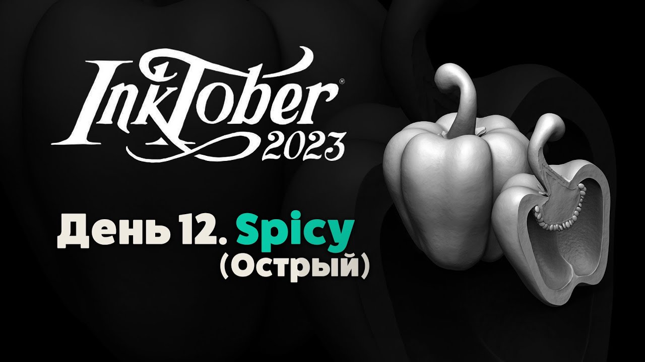Инктобер 2023. День 12 - Острый/ Inktober 2023. Day 11 - Spicy ...