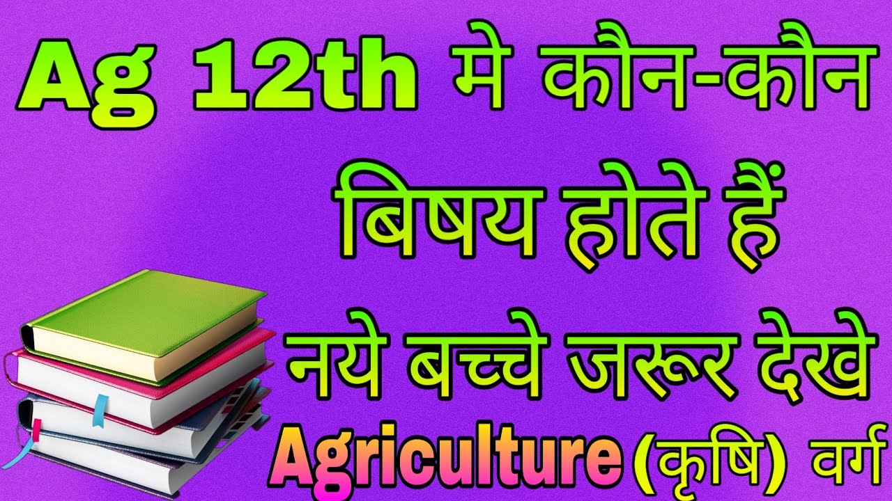 कक्षा 12th ag मे कौन-कौन बिषय होते है, class 12 agriculture all subject ...